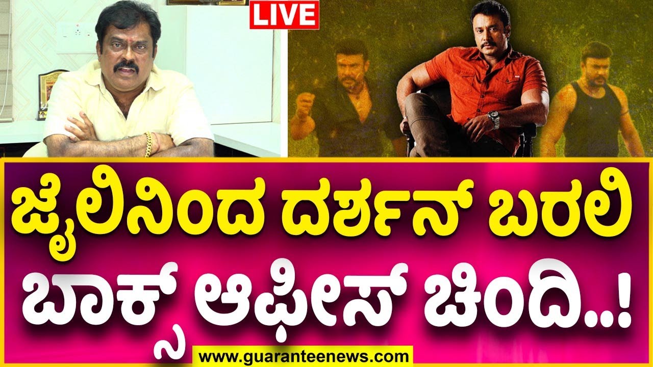 🔴LIVE| Producer K Manju on Darshan | ಜೈಲಿನಿಂದ ದರ್ಶನ್‌ ಬರಲಿ ಬಾಕ್ಸ್ ...