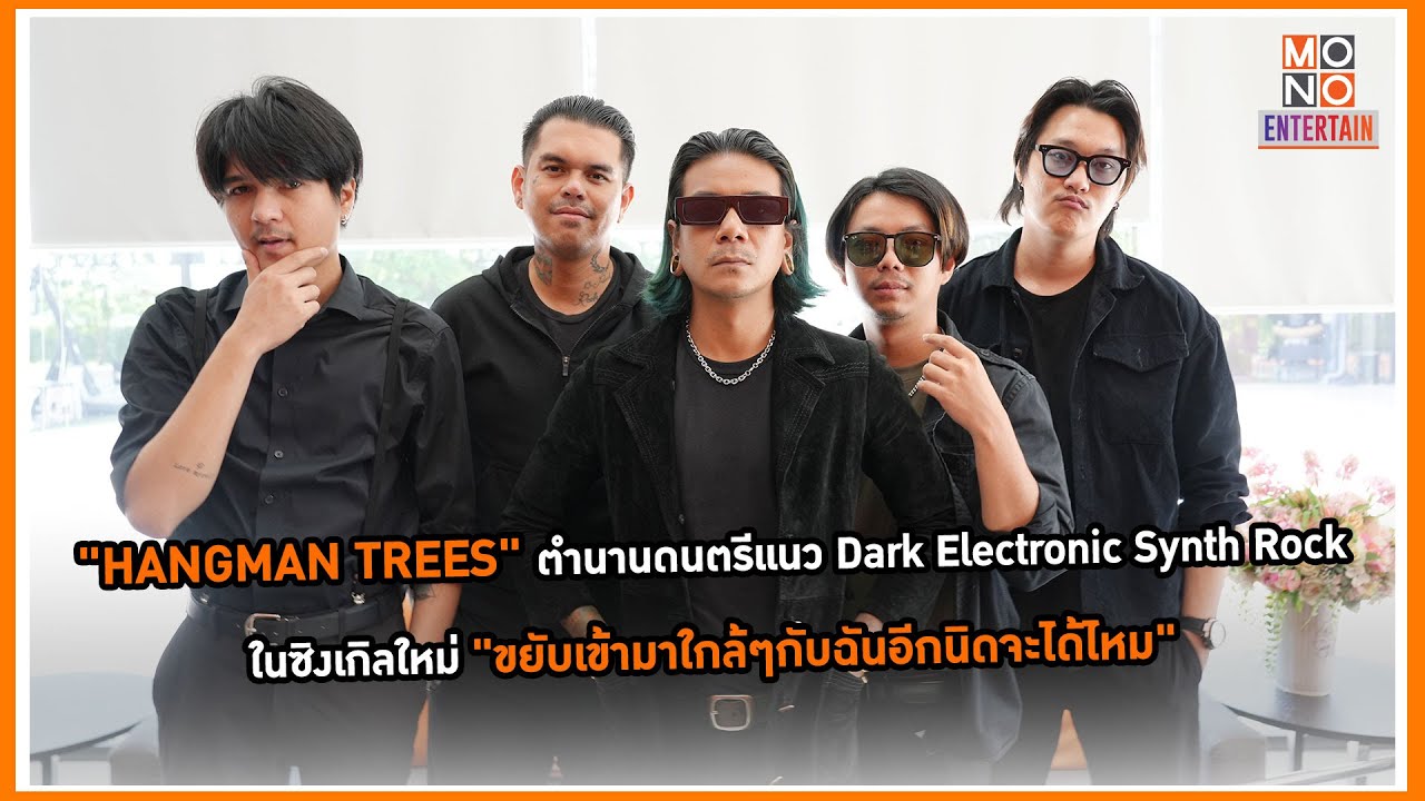 "HANGMAN TREES" วงร๊อคในตำนานกลับมาพร้อมเพลงใหม่ "ขยับเข้ามาใกล้ๆกับฉัน ...