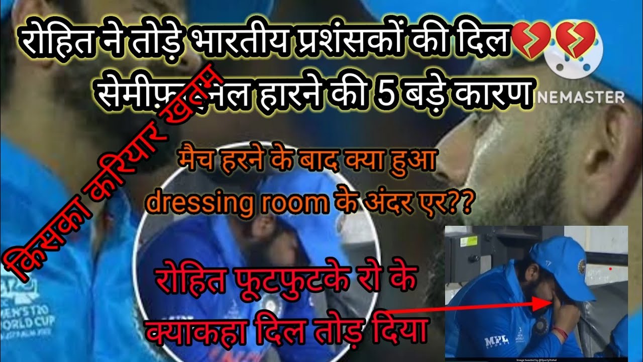 India semifinal match loss 5 big reason? Ind vs Eng world cup semifinal ...