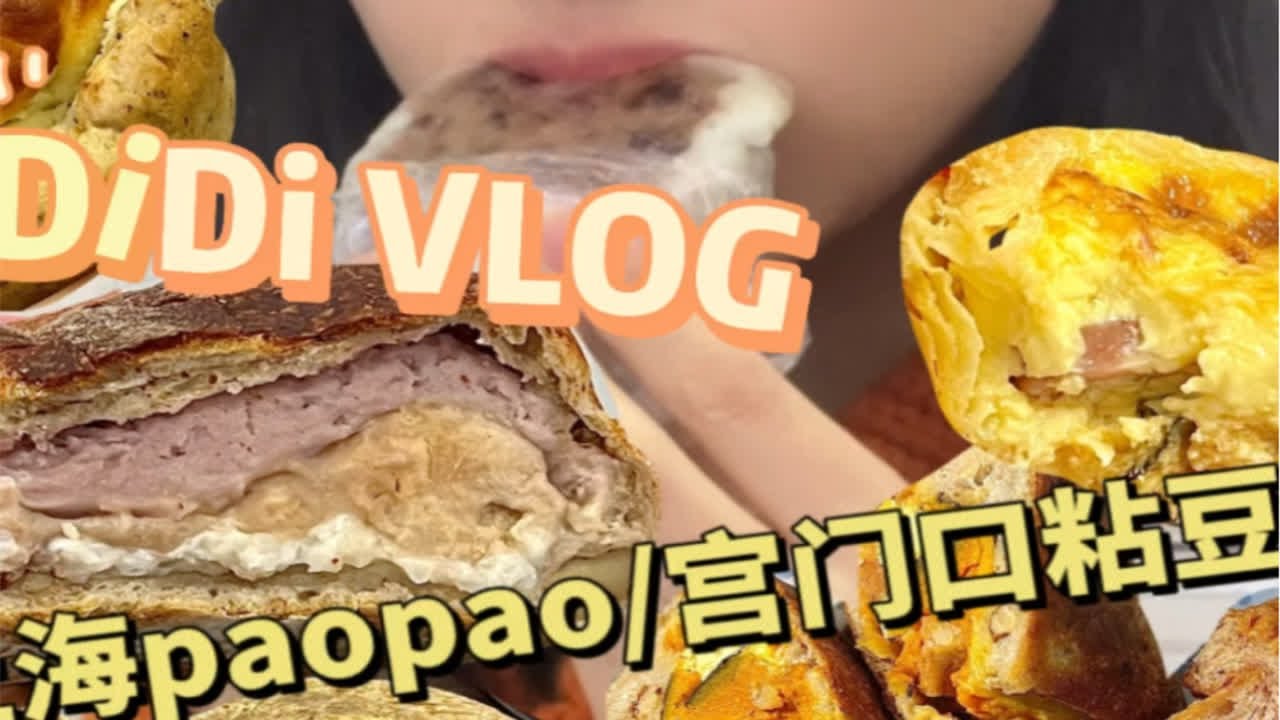 VLOG面包甜品合集｜宫门口粘豆包｜上海paopao面包｜六贤记肉酥蛋挞｜咖啡蛋黄酥｜芋泥椰奶糯米｜蒜香南瓜奶酪鸡 - YouTube