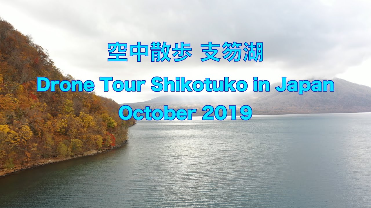 空中散歩 支笏湖 [ Drone Tour - Shikotuko in Japan - October 2019 ] - YouTube