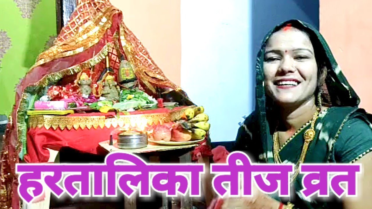 Hartalika Teej Vrat By Poonam Shukla || हरतालिका तीज व्रत || Lokgeet ...