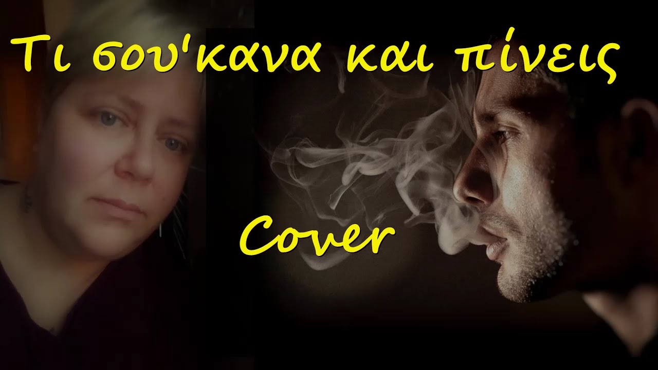 ΤΙ ΣΟΥ 'ΚΑΝΑ ΚΑΙ ΠΙΝΕΙΣ | Cover by Kostas & Maria Nikolaou - YouTube