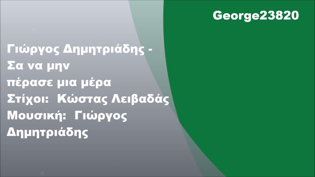 Γιώργος Δημητριάδης - Σα να μην πέρασε μια μέρα, Στίχοι - YouTube