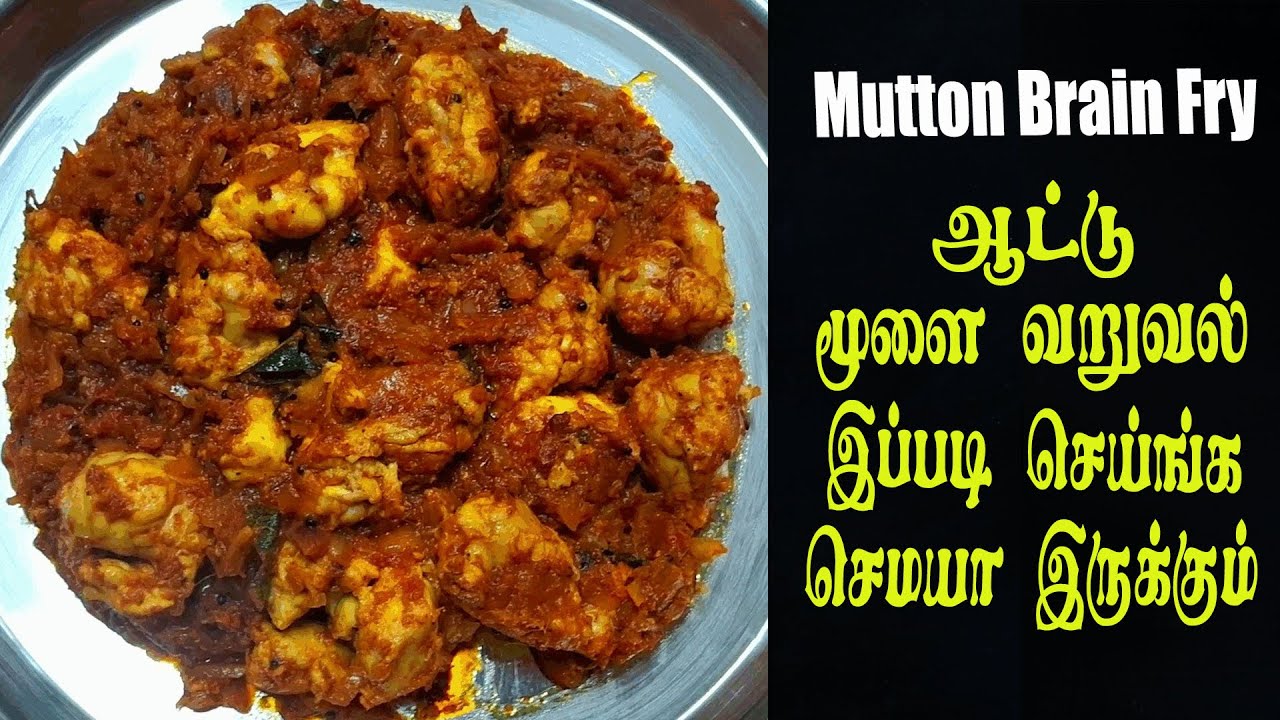 ஆட்டு மூளை வறுவல் | Mutton Brain Fry Recipe in Tamil | Brain Masala ...