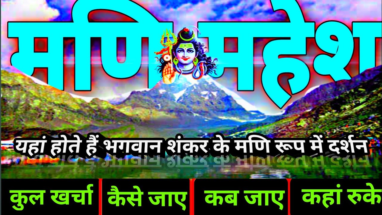 {मणिमहेश यात्रा } /manimahesh yatra 2022/ Mani Mahesh tour plan ...