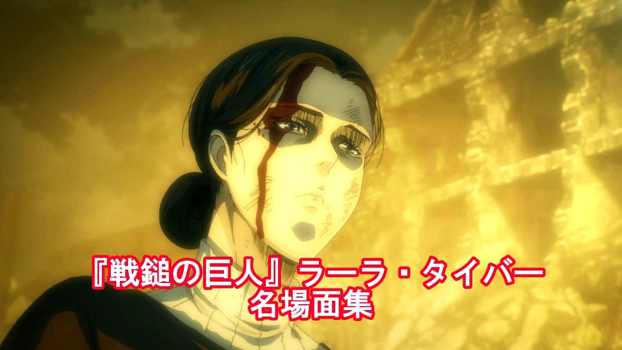 「戦鎚の巨人」ラーラ・タイバー 名場面集 Attack on Titan「The War Hammer Titan」Lala Tybur ...