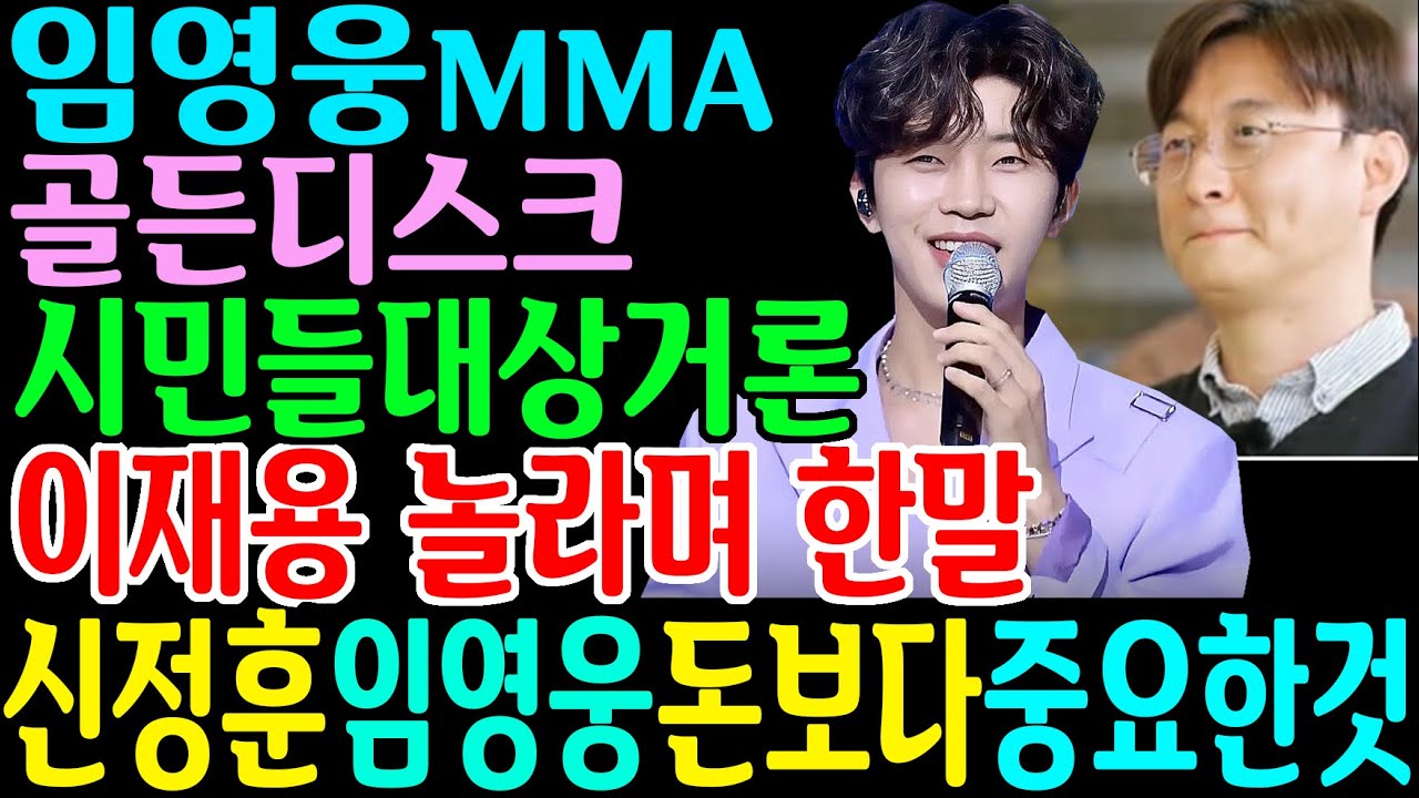 임영웅 이재용 깜놀 이유 신정훈대표 임영웅 돈보다 중요한 것 시민들 골든디스크 멜론시상식 대상거론한 이유 다시만날수있을까 무지개