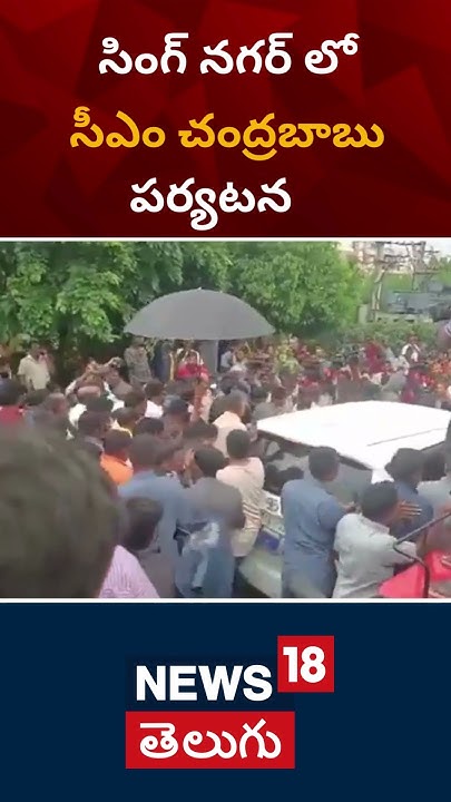 CM Chandrababu inspected the flood affected areas at Vijayawada | Andhra Pradesh | #shorts ...