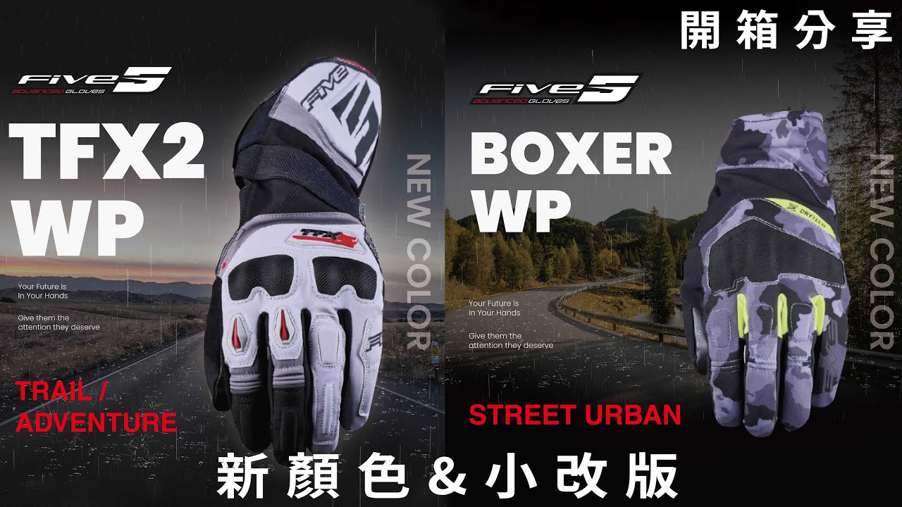 【開箱】搶先拿到新款式新花色啦!! FIVE TFX2 WP & BOXER EVO WP 開箱分享 - YouTube