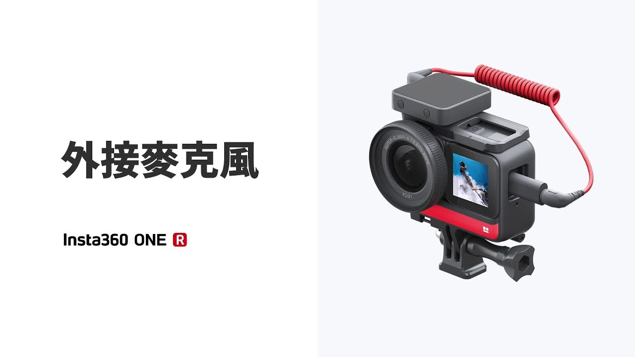 Insta360 ONE R 外置麥克風使用教程 - YouTube