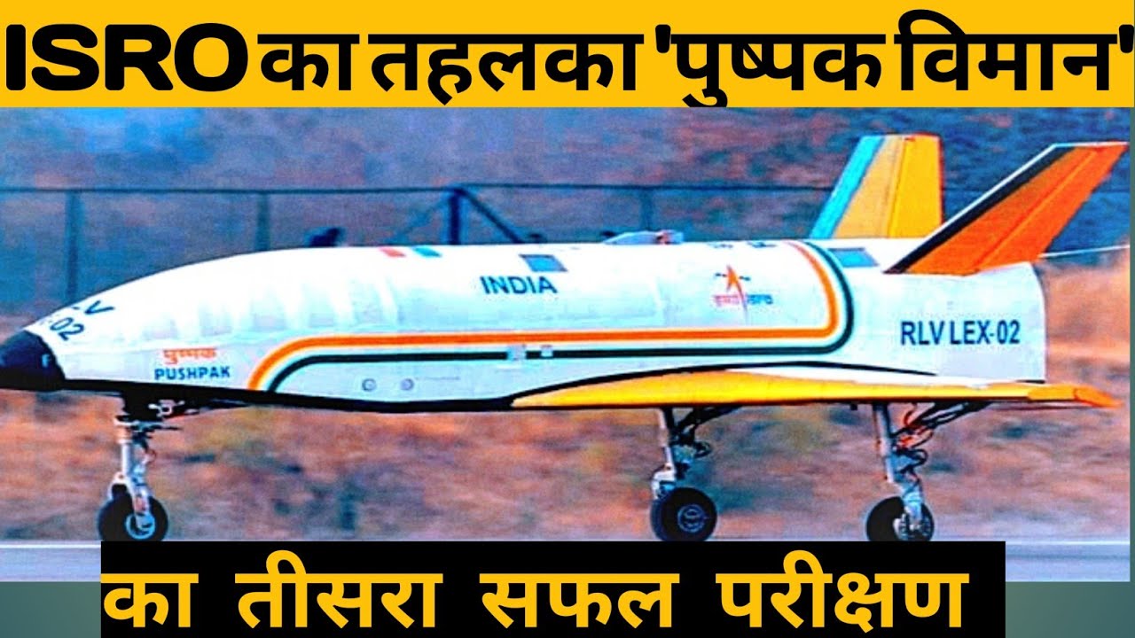 ISRO Reusable Launch Vehicle 3rd Test Successful |पुष्पक विमान का सफल ...