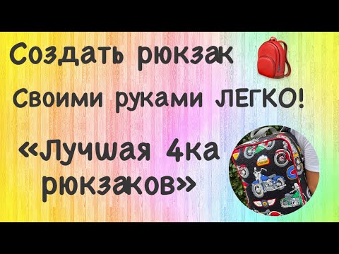 Самый простой способ сшить рюкзак без выкройки / Лучшая четвёрка рюкзаков.