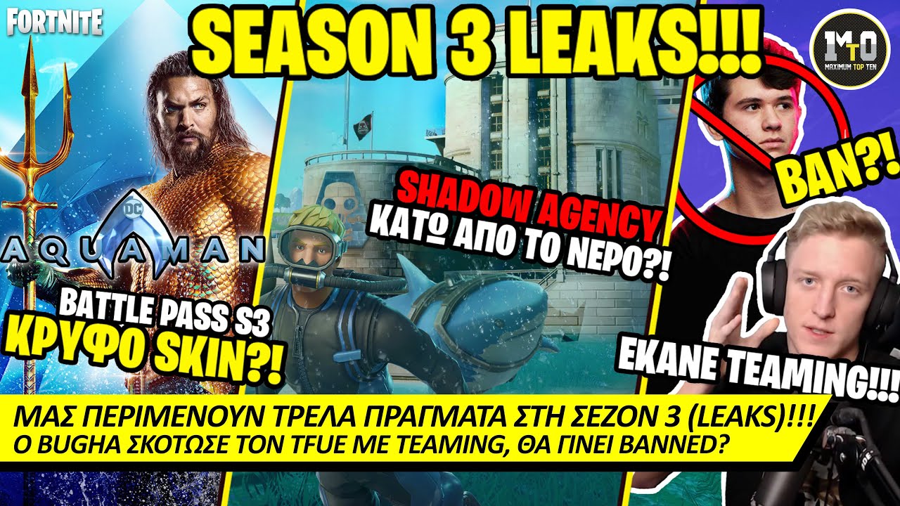 Η ΣΕΖΟΝ 3 ΦΑΙΝΕΤΑΙ ΑΠΙΣΤΕΥΤΗ (ΠΡΩΤΑ ΤΡΕΛΑ LEAKS)!!! 😱🦈🌊 - AQUAMAN SKIN ...