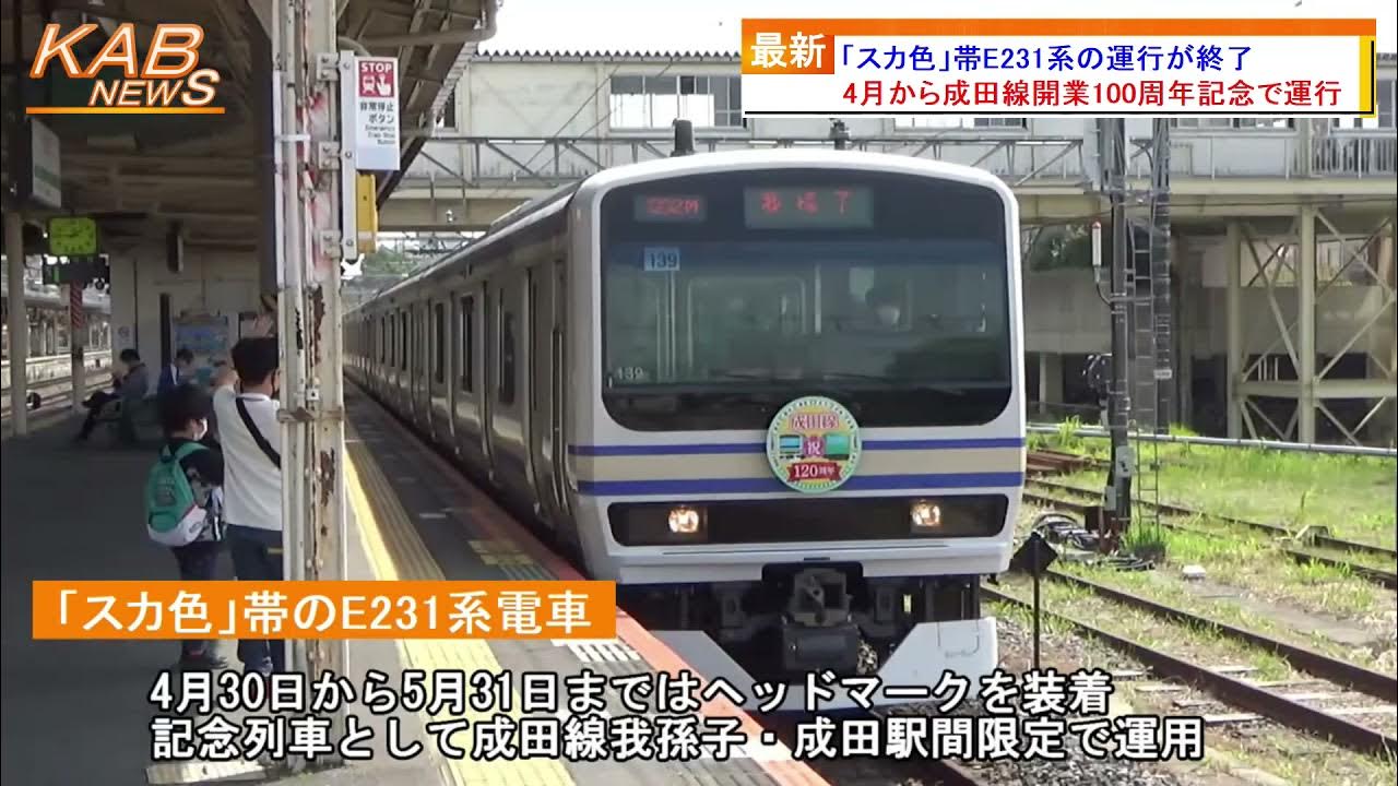 スカ色E231系の運行が終了(2021年10月22日ニュース) - YouTube
