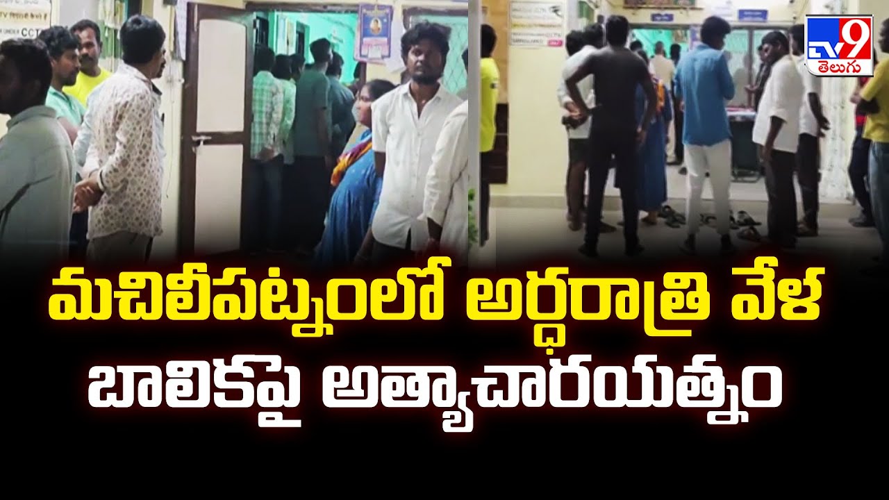 Andhra Pradesh : మచిలీపట్నంలో అర్ధరాత్రి వేళ బాలికపై అత్యాచారయత్నం ...