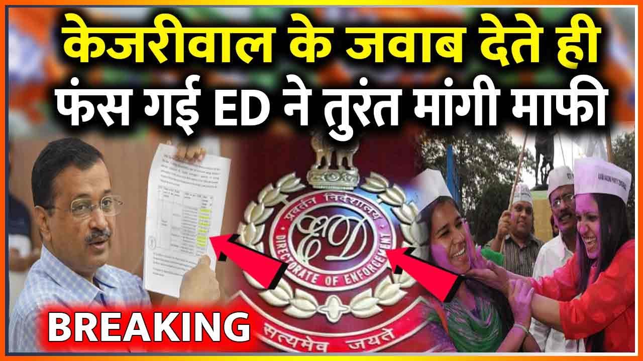 Kejriwal On ED Notice : केजरीवाल ने ED अधिकारियों के समन का जवाब देते ...