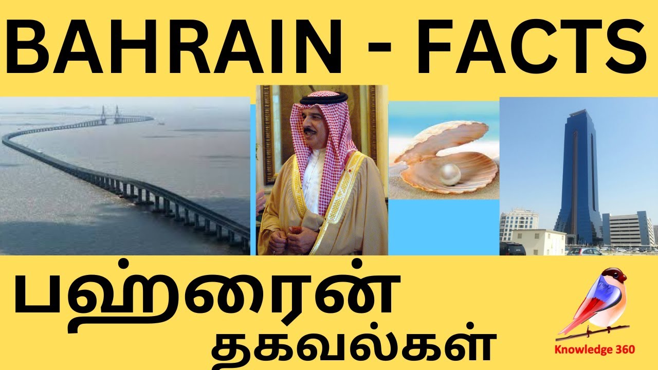 பஹ்ரைன் நாட்டின் சுவாரஸ்ய தகவல்கள் || BAHRAIN - INTERESTING FACTS - YouTube
