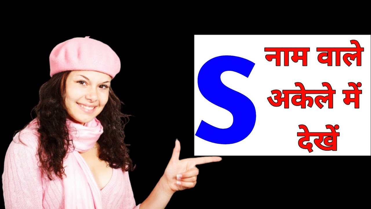 S,name status|S name personality|S, नाम वालों के जीवन की सच्ची बातें,S ...