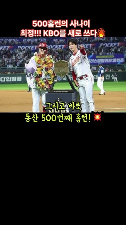 KBO 최초 500홈런! 최정이 역사를 썼다🔥 #최정 #KBO기록 #야구쇼츠 - YouTube