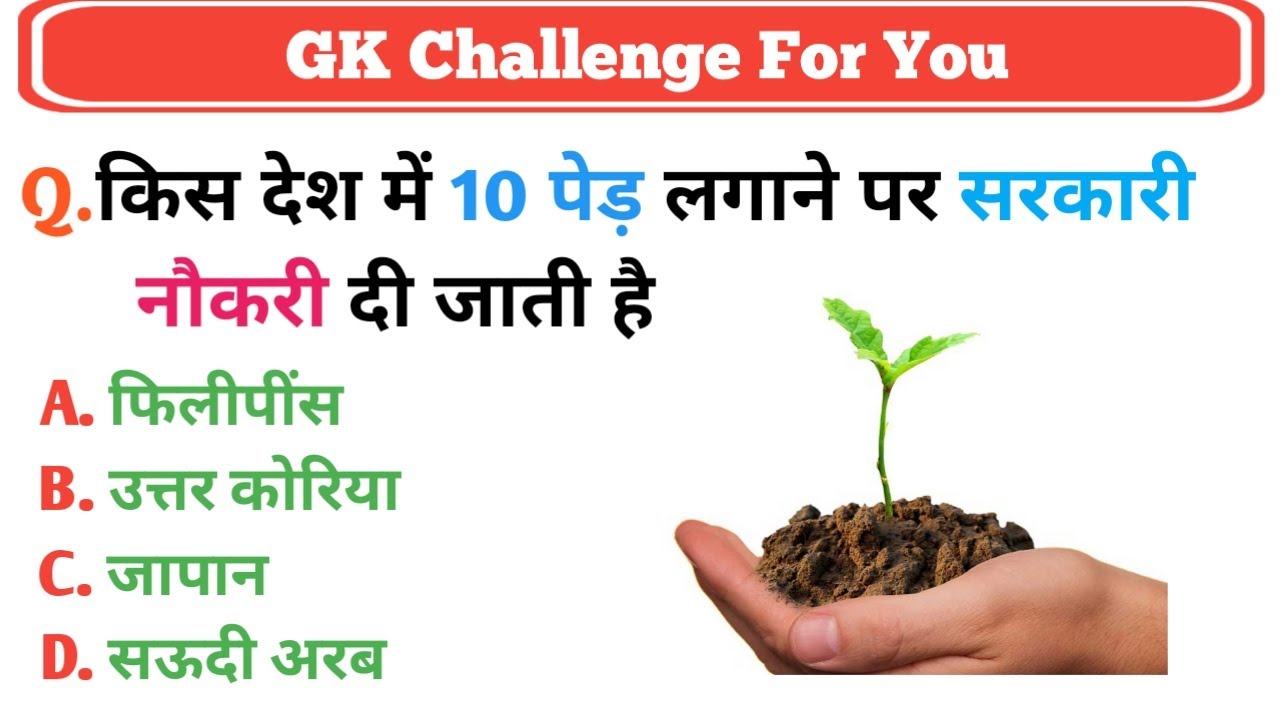 सरकारी नौकरी इतनी आसानी से ..😲 GK Questions and Answer || GK in Hindi ...