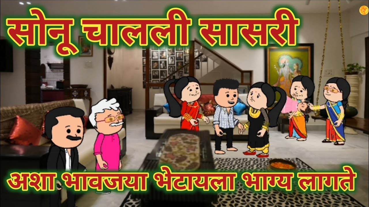 सोनू चालली सासरी || कौटुंबिक कथा || Wah Wah comedy cartoons😂 || Video ...