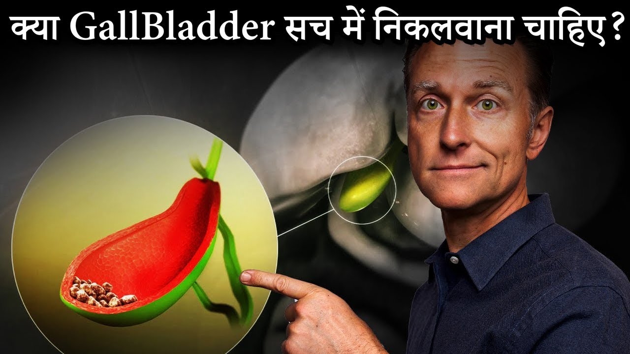 क्या GallBladder सच में निकलवाना चाहिए? - YouTube
