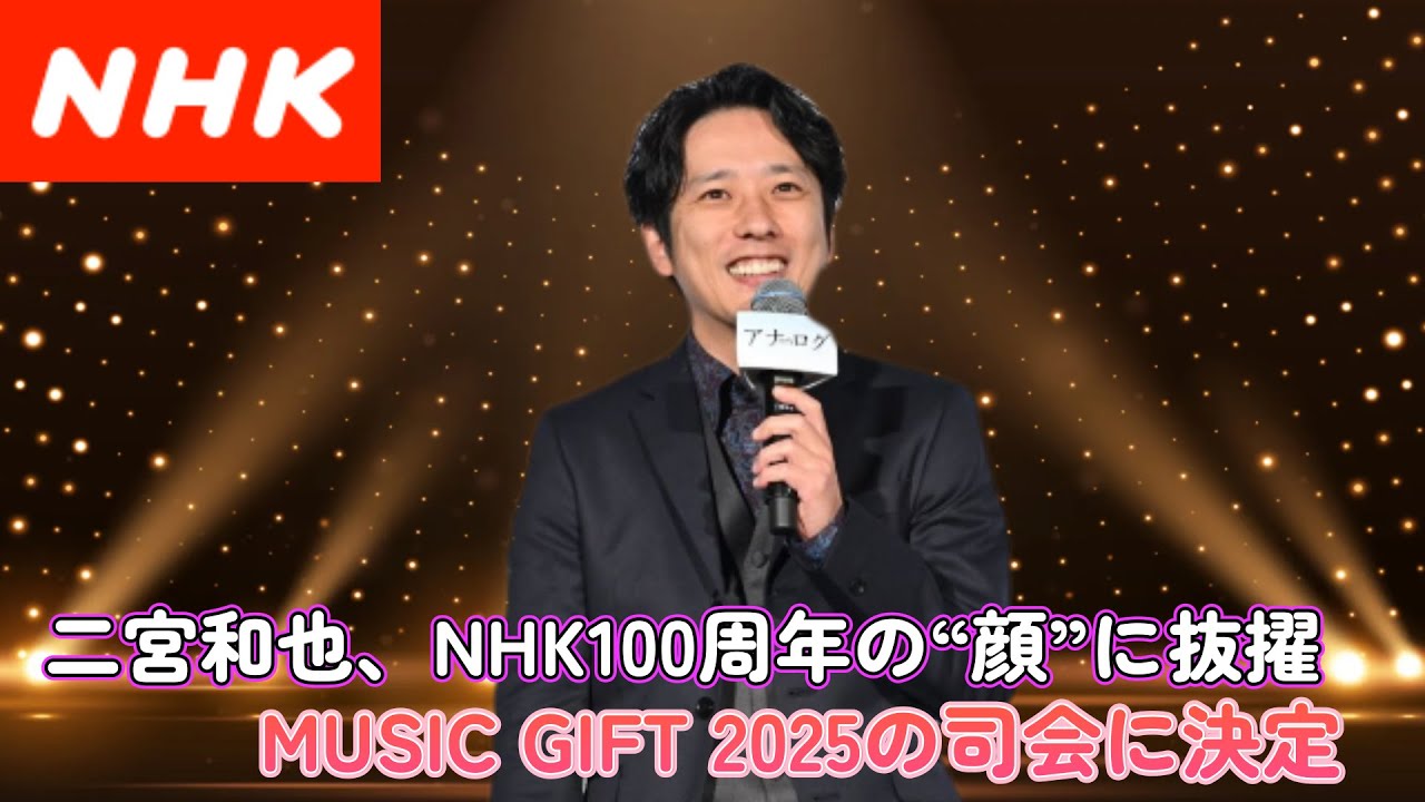 二宮和也、NHK100周年の“顔”に抜擢！MUSIC GIFT 2025の司会に決定！ - YouTube