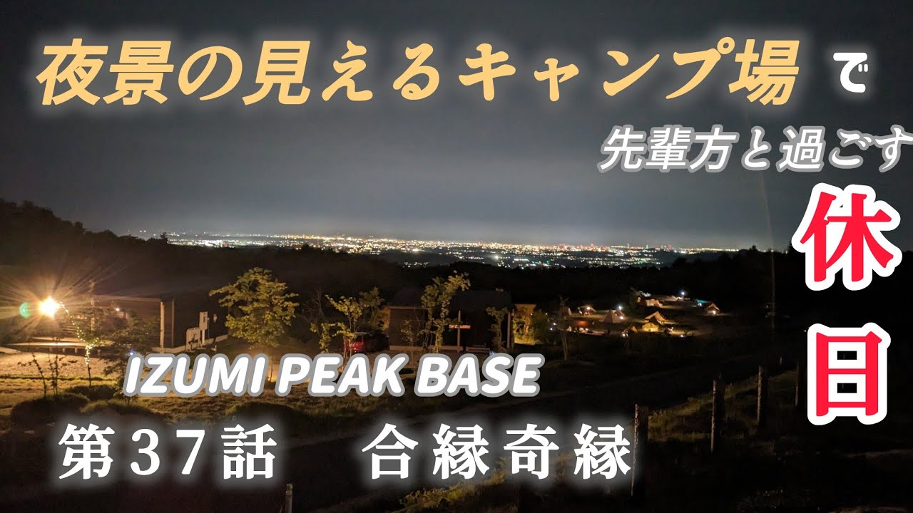 【IZUMI PEAK BASE】地元仙台のキャンプ場で先輩方と過ごした休日。 - YouTube