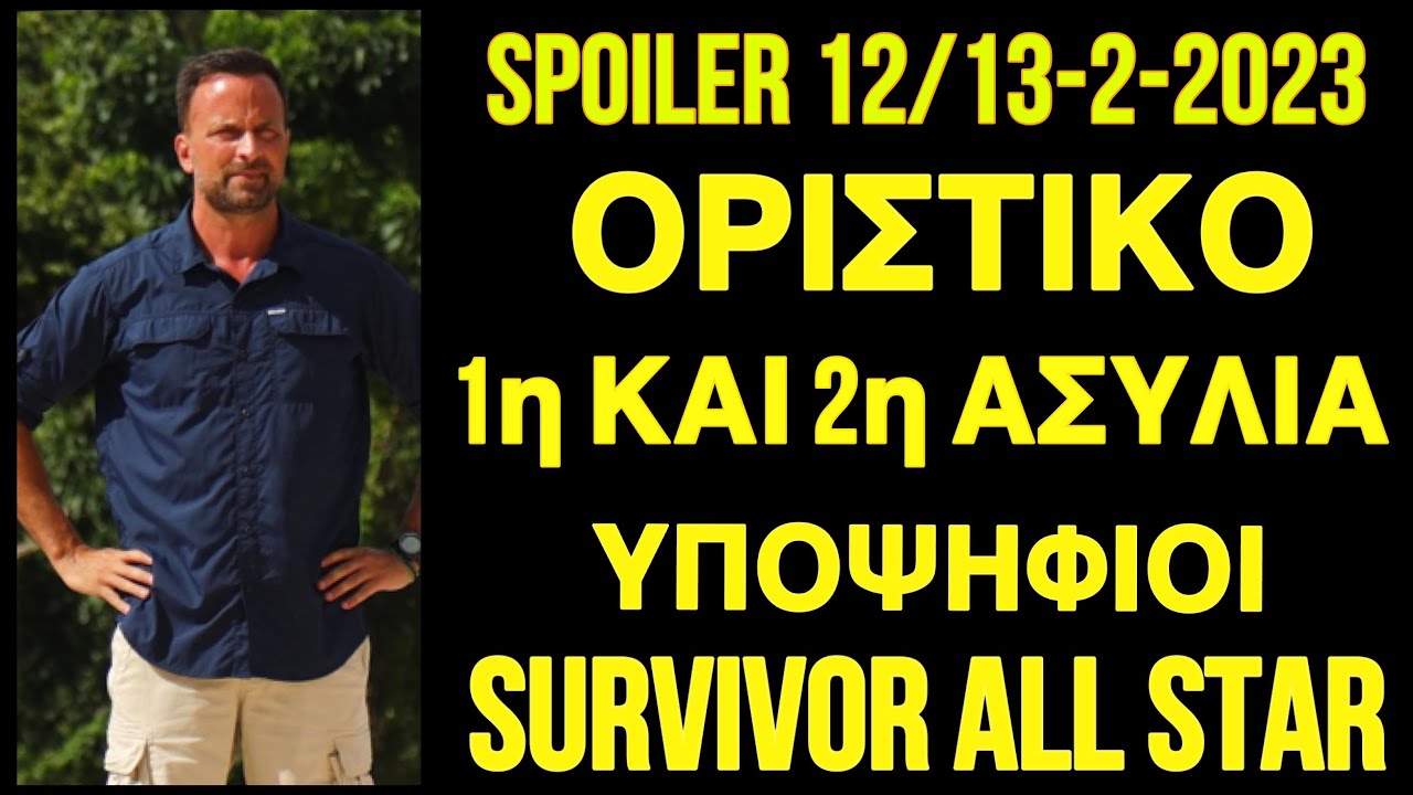 SURVIVOR SPOILER 12&13/2/2023: ΑΣΥΛΙΑ 1 ΚΑΙ 2 - ΑΥΤΟΙ ΚΕΡΔΙΖΟΥΝ ...