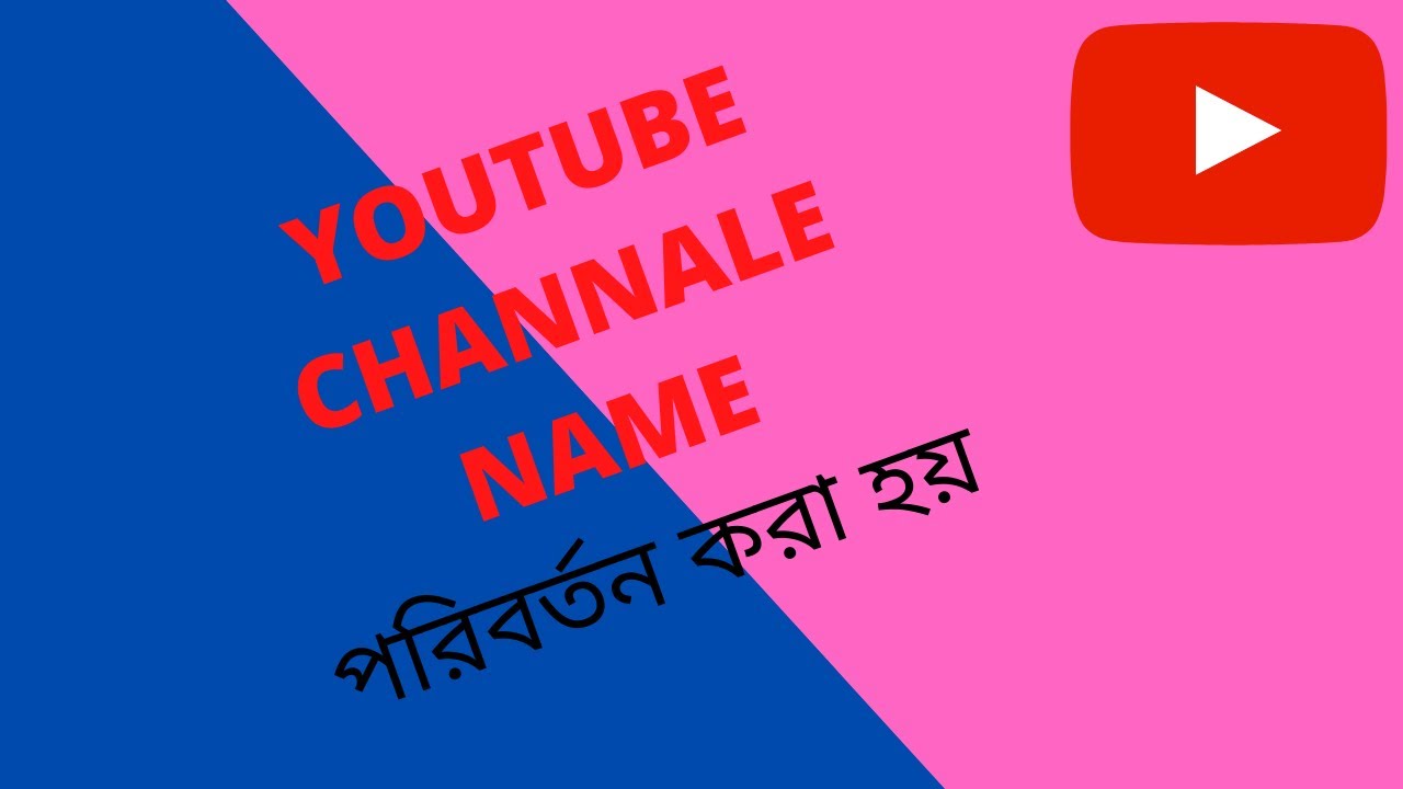 How to rename YouTube Channels New and Old কীভাবে নতুন ও পুরনো Youtube ...