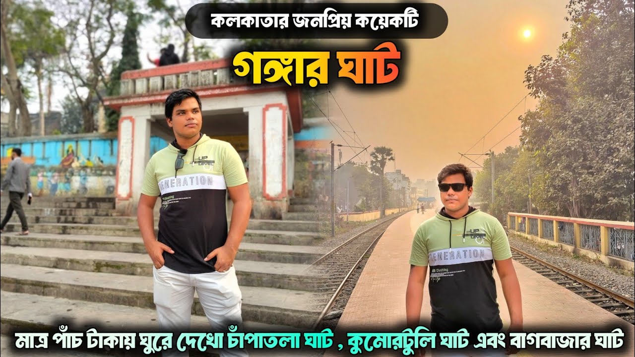 Sovabazar chapatala ghat | বাগবাজার মায়ের ঘাট | মাত্র ৫ টাকায় ঘুরে ...