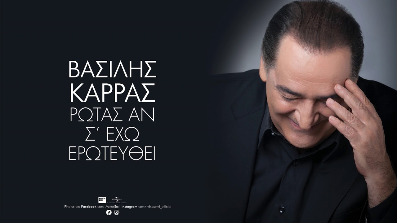 Βασίλης Καρράς - Μια Συγγνώμη (Official Audio Release) - YouTube