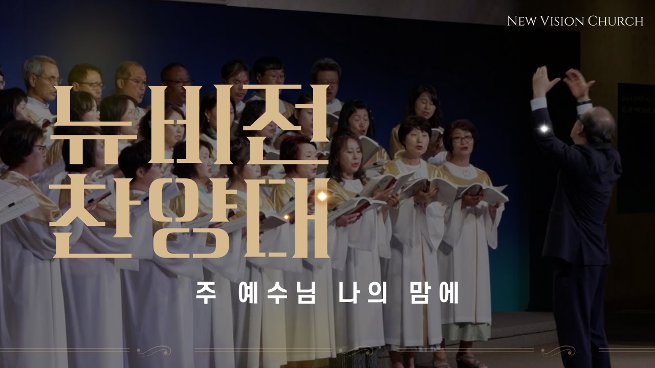 주 예수님 나의 맘에 뉴비전 찬양대 2024 07 07 Youtube