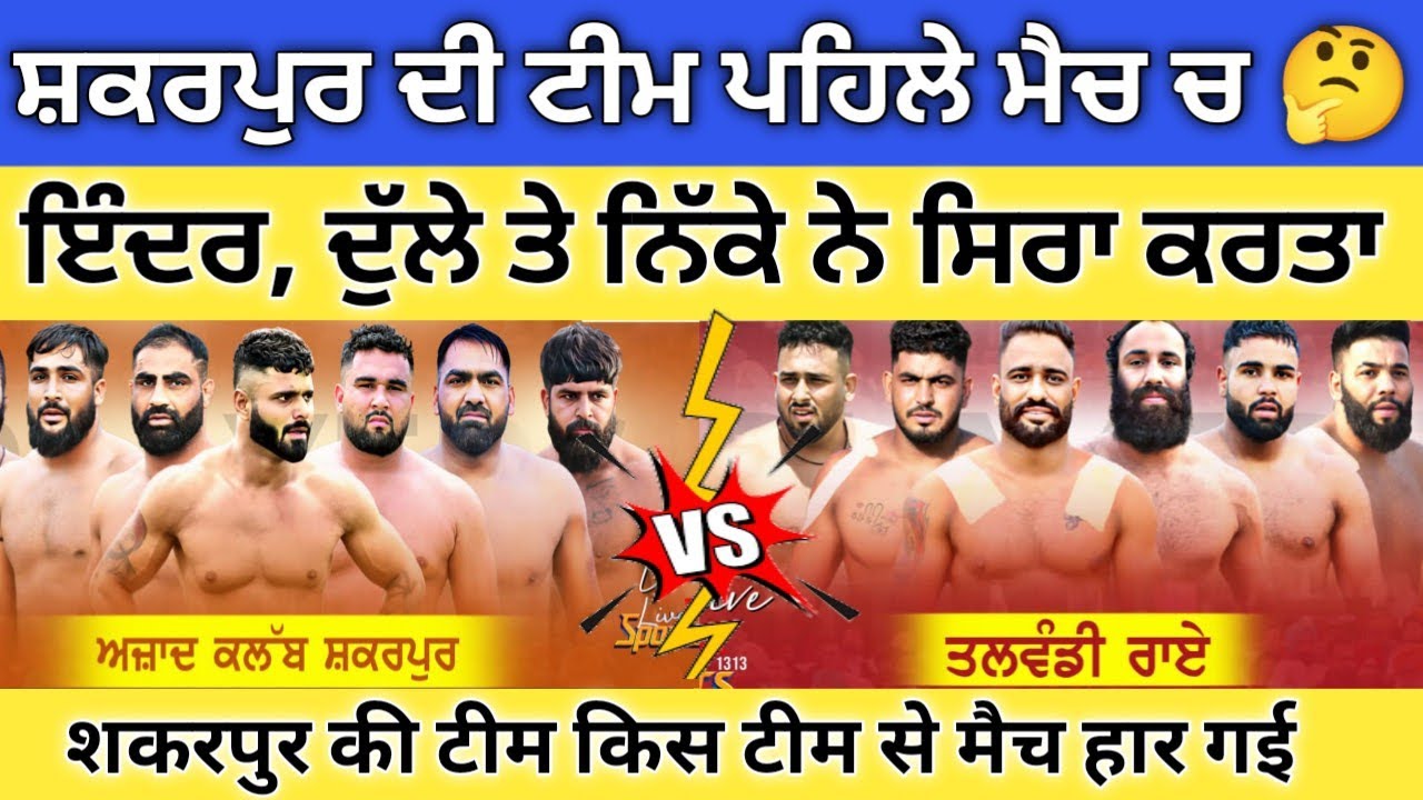 Shakarpur VS Talwandi Rai | KAMALPURA ਚ ਇਸ ਮੈਚ ਨੇ ਸਾਰੇ ਦੁੱਖ ਤੋੜਤੇ ...