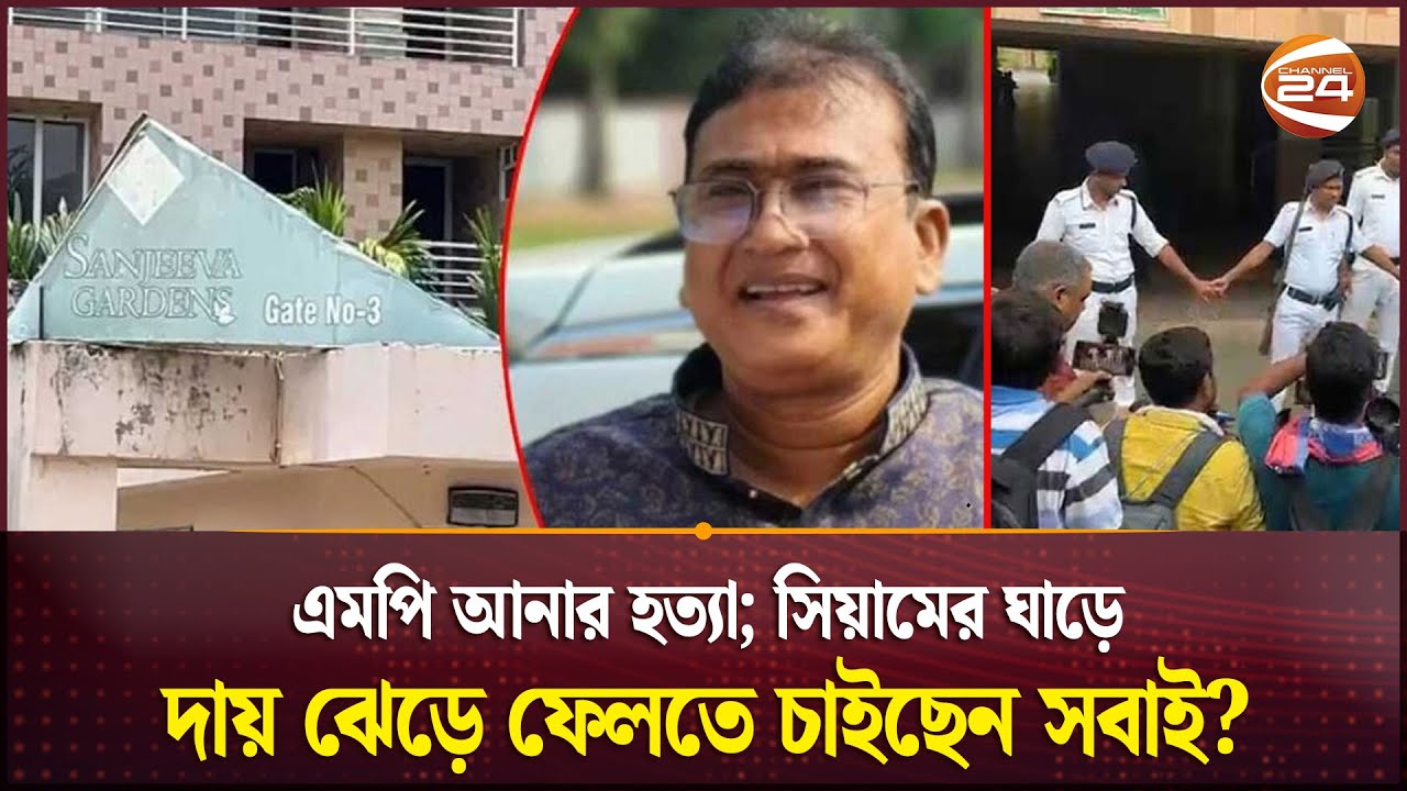 এমপি আনার হত্যা; সিয়ামের ঘাড়ে দায় ঝেড়ে ফেলতে চাইছেন সবাই? | MP Anar ...