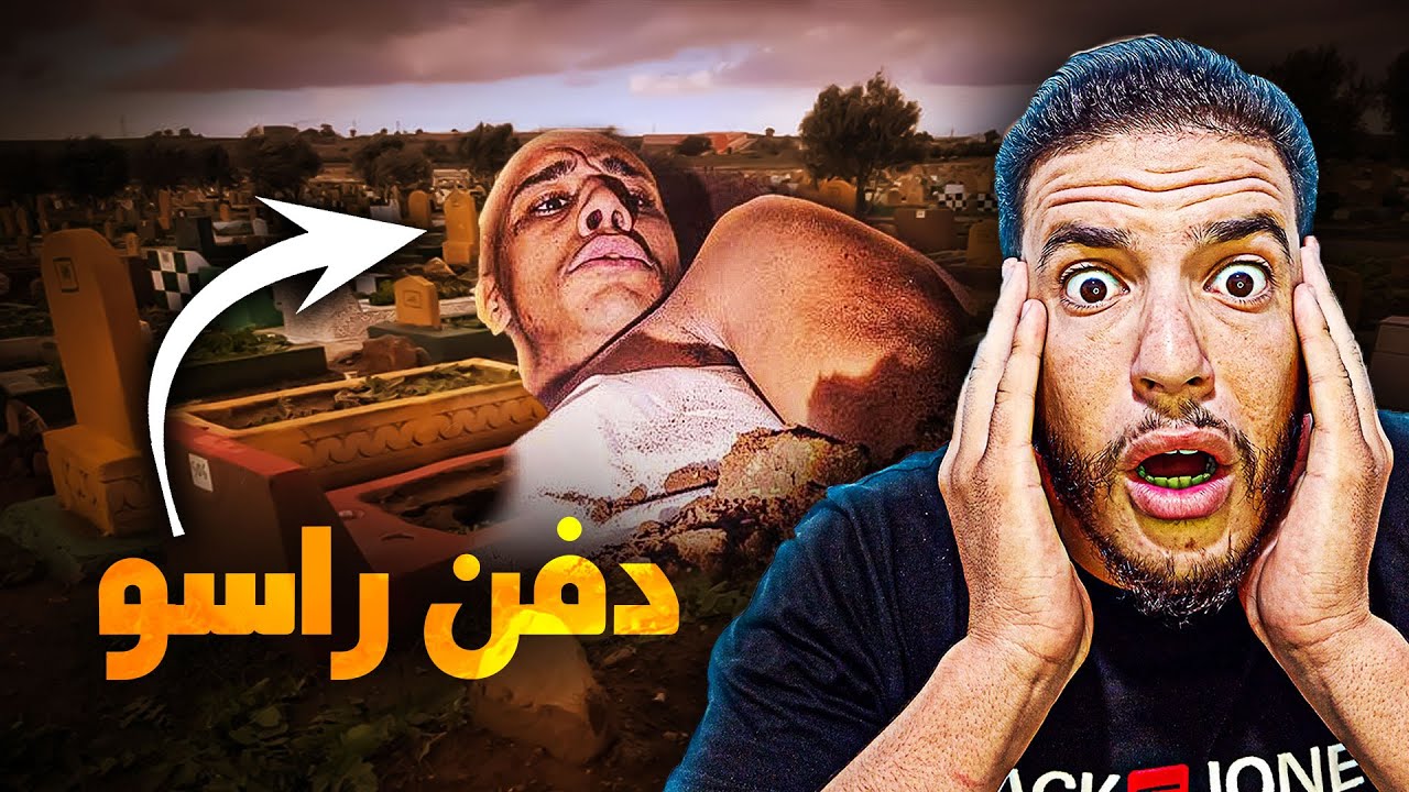 دفن راسو في القبر⚰️بالليل🌃 تجربة الميت كيفاش غتحس🥵في القبر Youtube