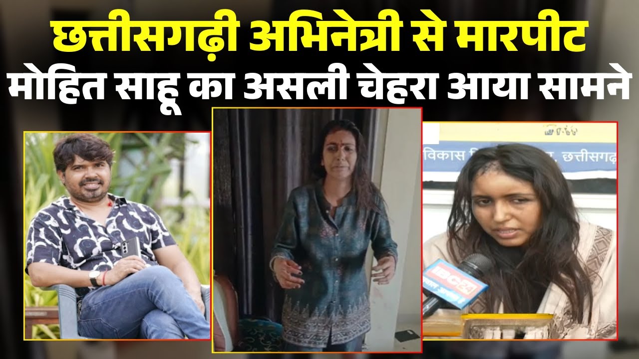 CG Film Producer Mohit Sahu का असली चेहरा आया सामने। Girlfriend Shashi ...