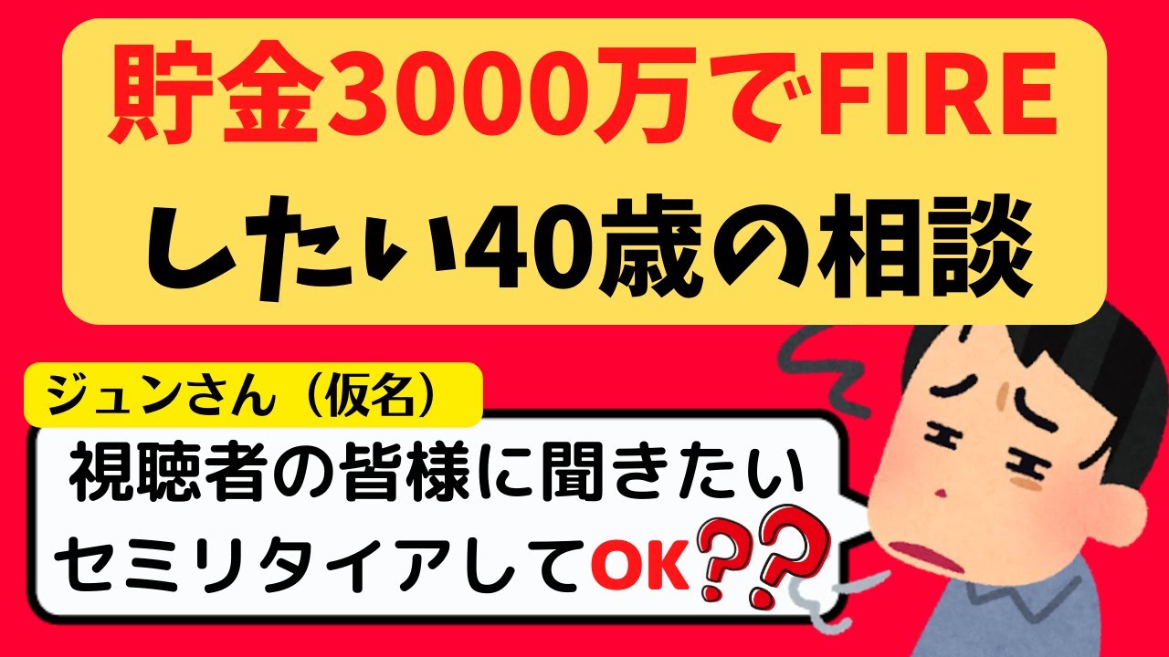 【視聴者に相談】貯金3000万円の40歳バツイチ男はセミリタイアできる? Youtube
