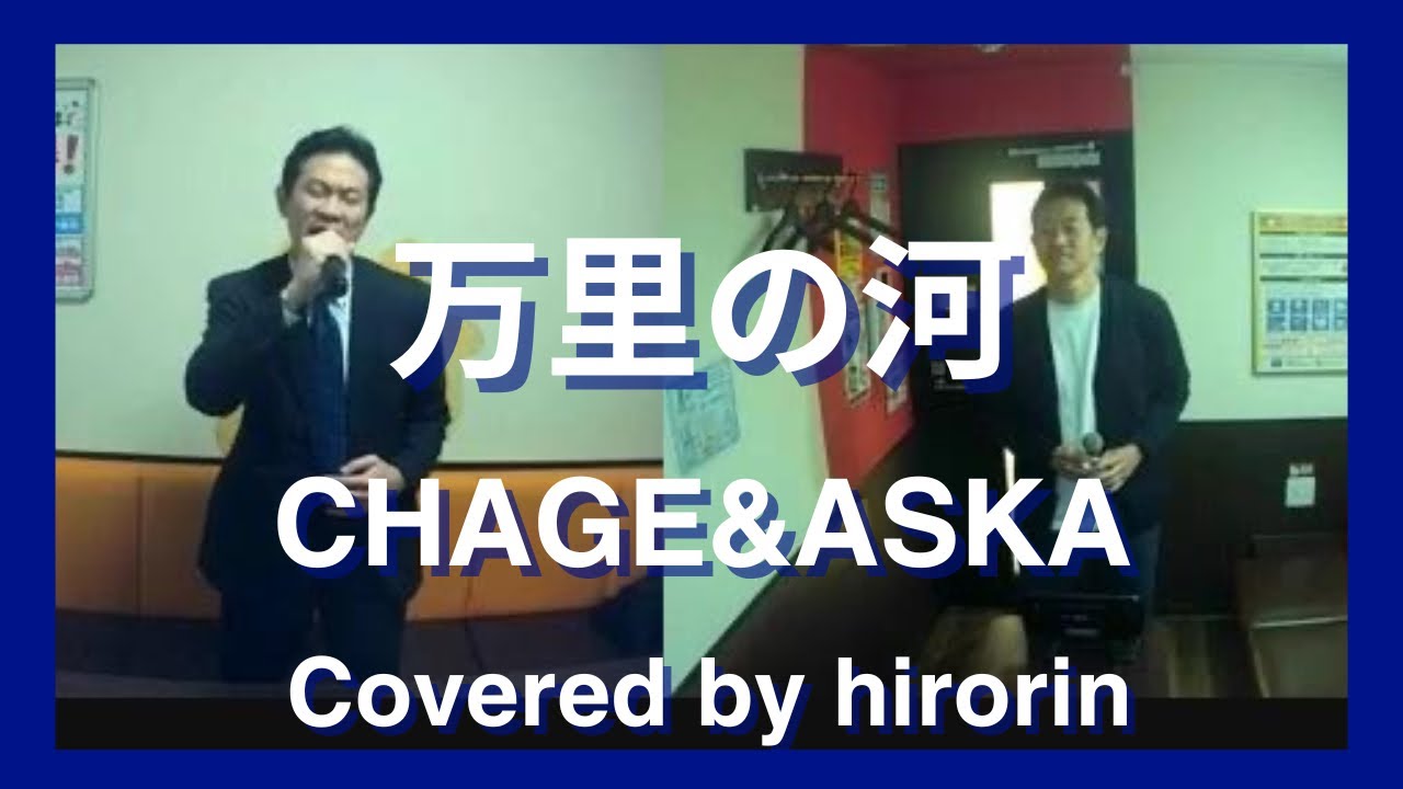 （1980）CHAGE&ASKA／万里の河【うたスキ動画】 - YouTube