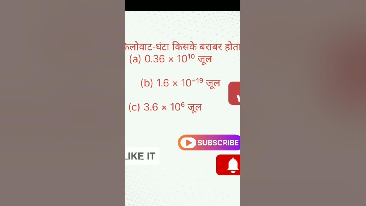 1-kilo-wat-ghanta-ka-man-hota-hai-objective-physics-education