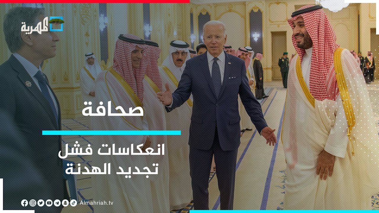 فشل تجديد الهدنة في اليمن قد يؤدي إلى زيادة تعقيد العلاقات الأمريكية