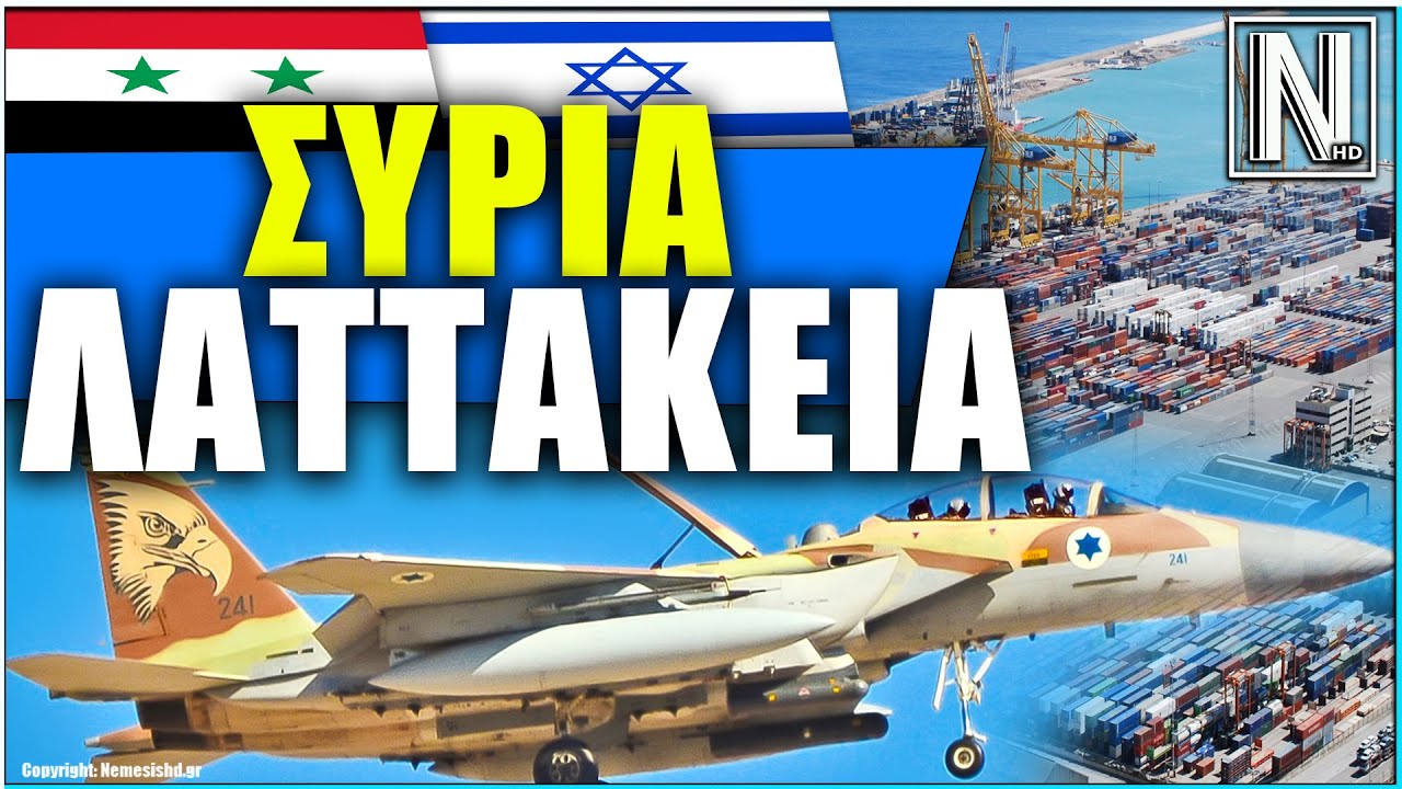 ΝΕΟ ΣΦΟΔΡΟ ΧΤΥΠΗΜΑ: Ισραηλινά μαχητικά έπληξαν ξανα την Λαττάκεια - YouTube