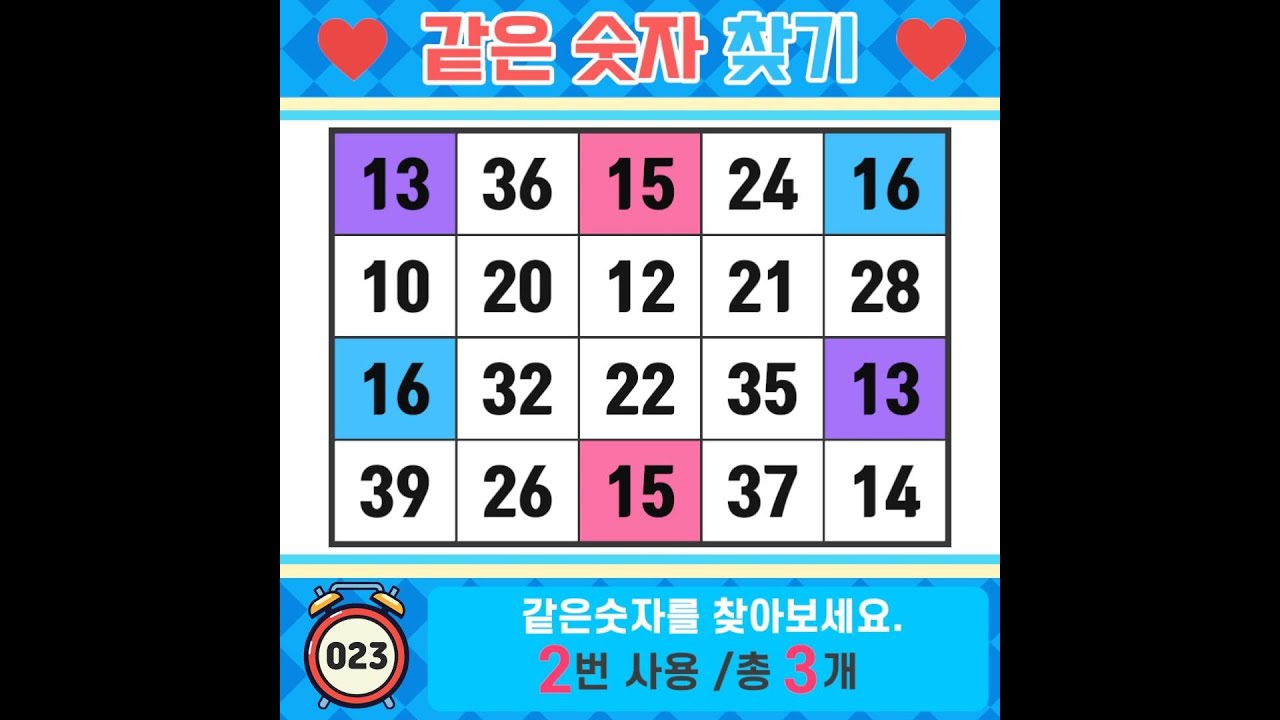 ️같은 숫자를 찾아보세요 023 【 숫자 퀴즈 뇌운동 게임 퀴즈 맞추기 숨은 단어 찾기 치매예방퀴즈
