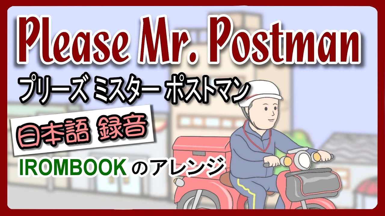 ♪ プリーズ ミスター ポストマン／Please Mr. Postman 日本語版 #irombook - YouTube