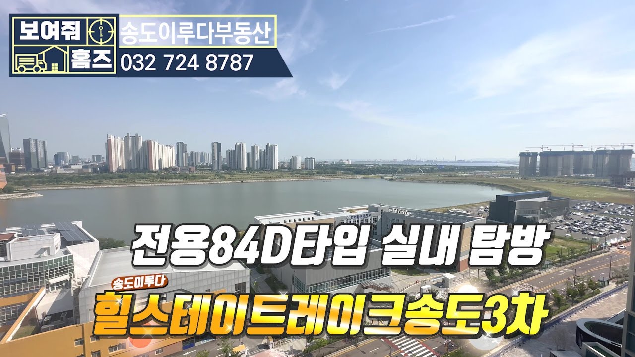 힐스테이트레이크송도3차 궁금하신가요? 전용84D타입 실내 랜선탐방 | 환상적인 뷰 | 매물 접수 및 문의 032 724 8787 ...