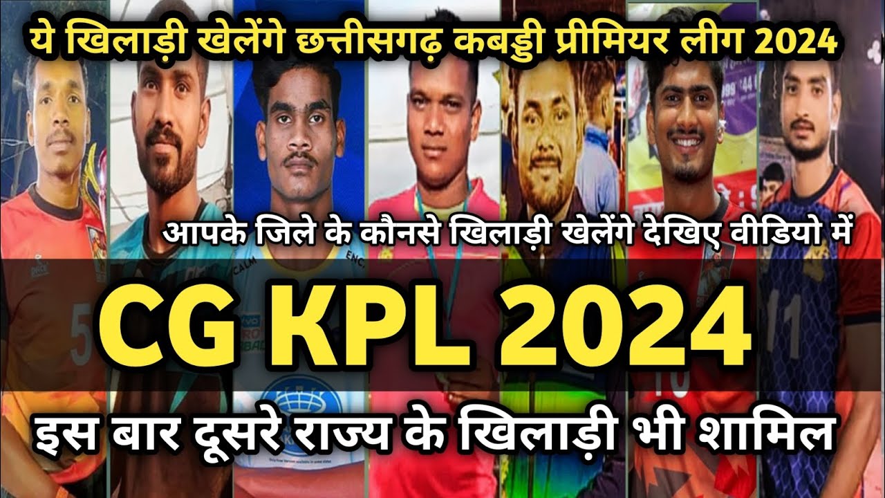 ये खिलाड़ी खेलेंगे CG KPL 2024 । देखिए आपके जिले से कौनसे खिलाड़ी खेलेंगे । छत्तीसगढ़ कबड्डी ...
