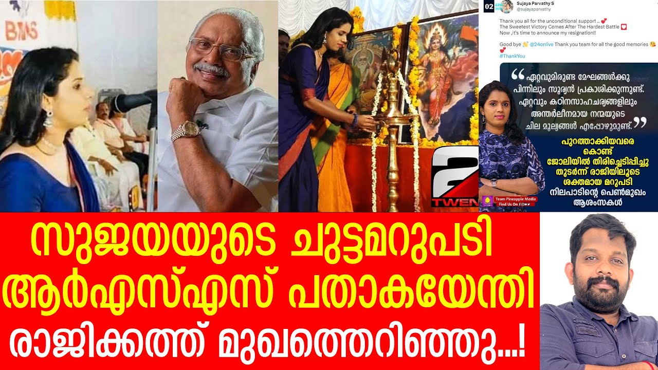 രാജിക്കത്ത് വലിച്ചെറിഞ്ഞ് സുജയ പാർവതി... വിറച്ച് 24 ന്യൂസ് |Sujaya ...