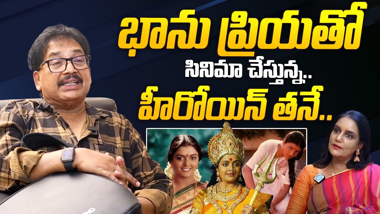 Director Vamsy About Actress Bhanu Priya | Director Vamsy Latest ...