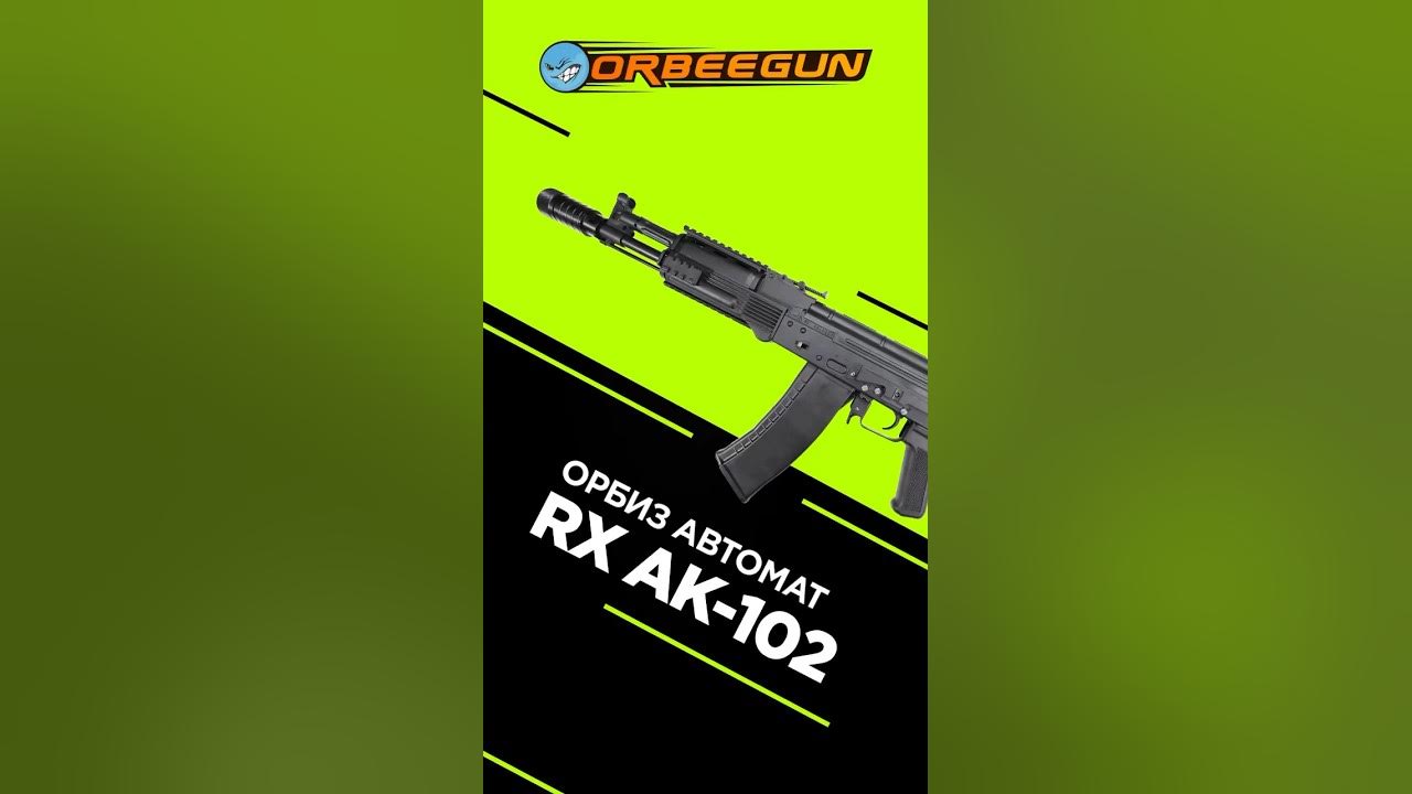Орбиз автомат RX AK-102 #gelblaster #orbeegun #орбиган #гидробол #airsoft #gelsoft #shorts - YouTube